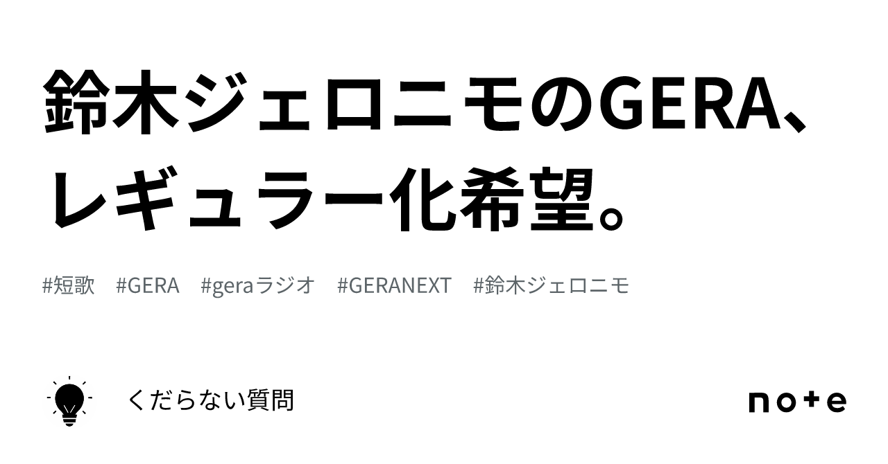 鈴木ジェロニモのGERA、レギュラー化希望。｜くだらない質問