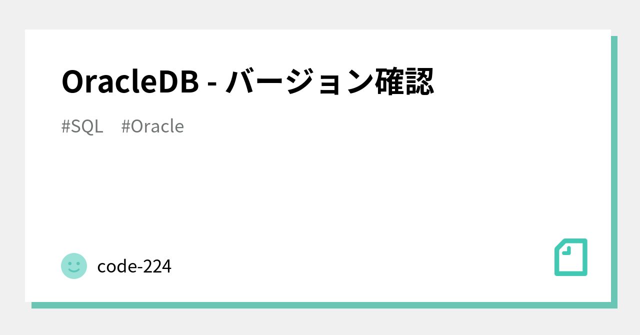 OracleDB - バージョン確認｜code-224