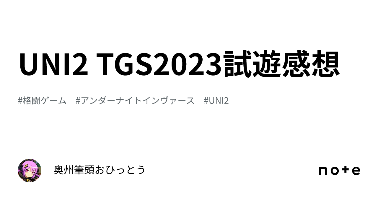 UNI2 TGS2023試遊感想｜奥州筆頭🦇おひっとう