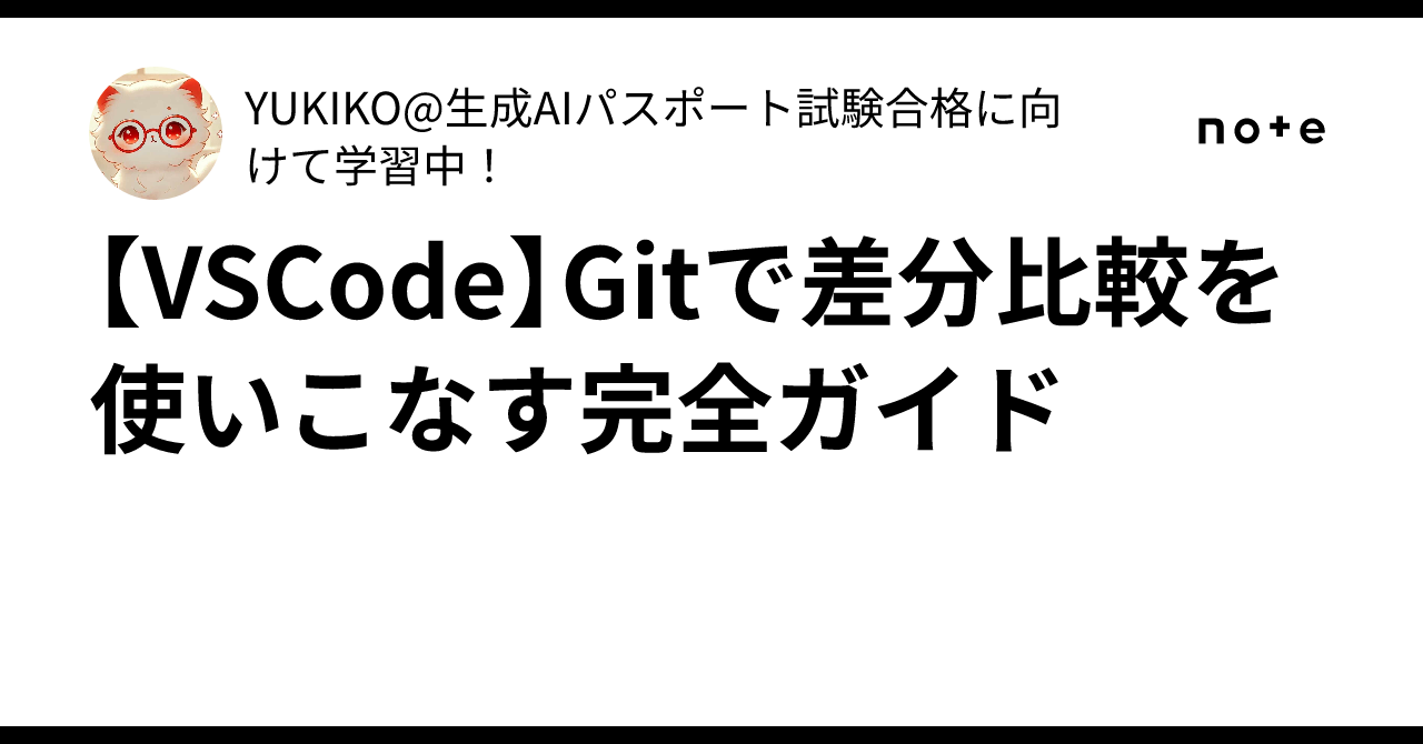 【VSCode】Gitで差分比較を使いこなす完全ガイド｜YUKIKO@BI＆AIを極めたい（Python研修講師副業募集中）