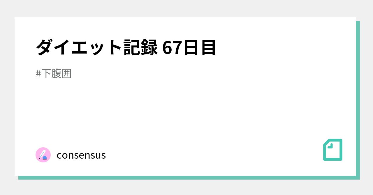 ダイエット記録 67日目｜consensus