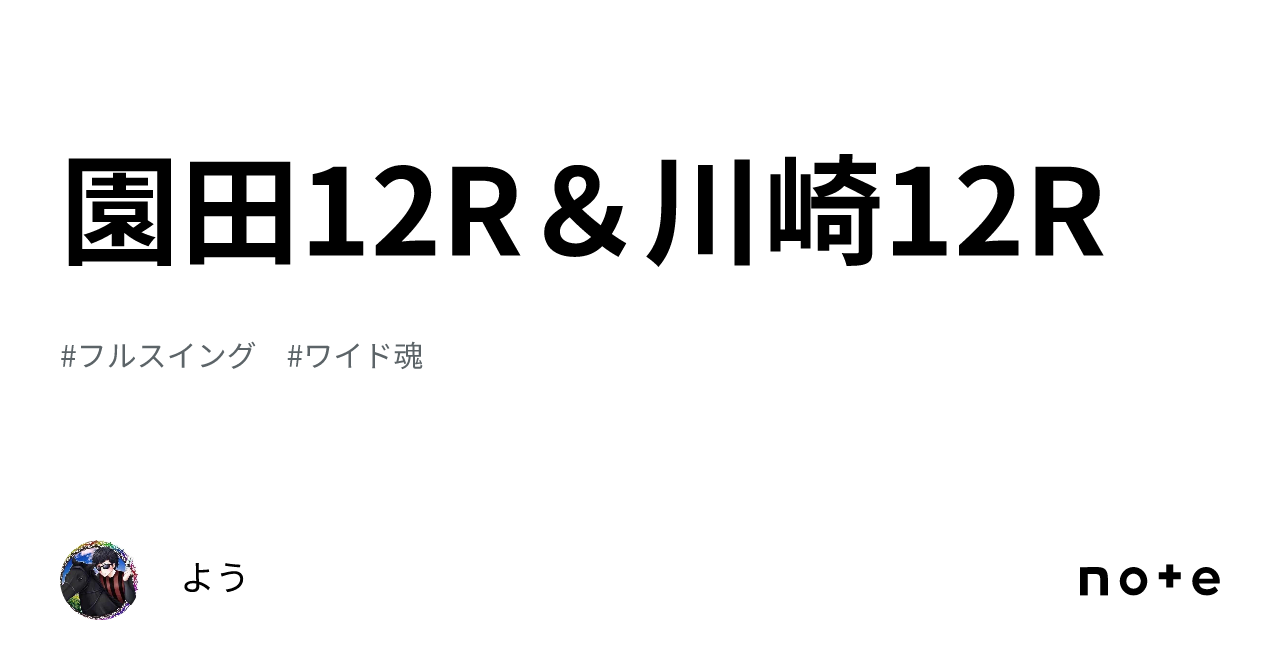 園田12R＆川崎12R🔥｜よう