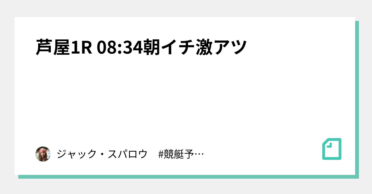 芦屋1R 08:34 ️‍🔥朝イチ激アツ ️‍🔥｜キャプテン #競艇予想 #ボートレース #ボート予想 #無料予想