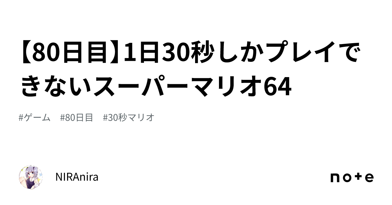 【80日目】1日30秒しかプレイできないスーパーマリオ64｜NIRAnira