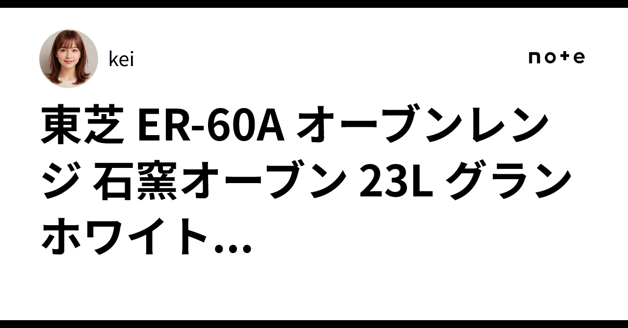 東芝 ER-60A オーブンレンジ 石窯オーブン 23L グランホワイト...｜kei