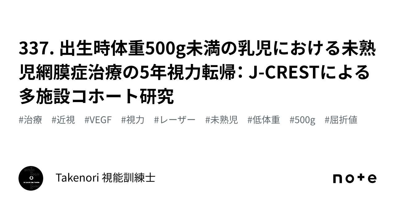 337. 出生時体重500g未満の乳児における未熟児網膜症治療の5年視力転帰： J-CRESTによる多施設コホート研究｜Takenori 視能訓練士