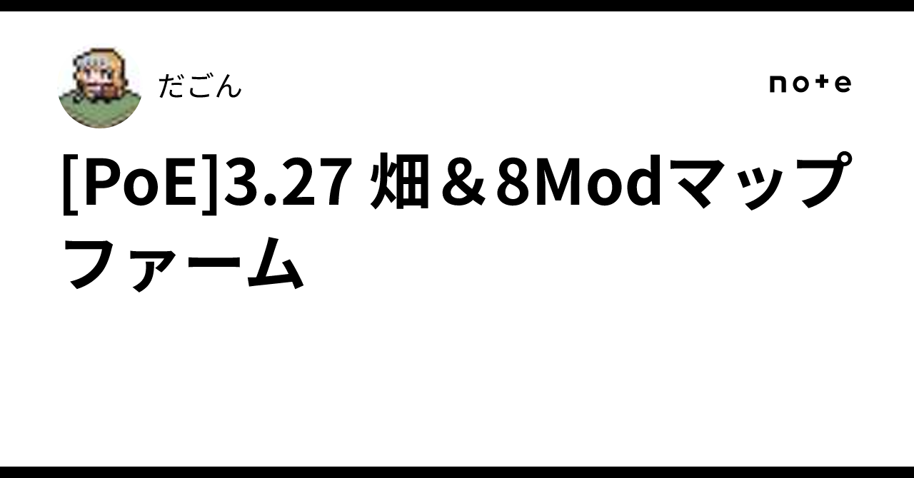 [PoE]3.27 畑＆8Modマップファーム｜だごん