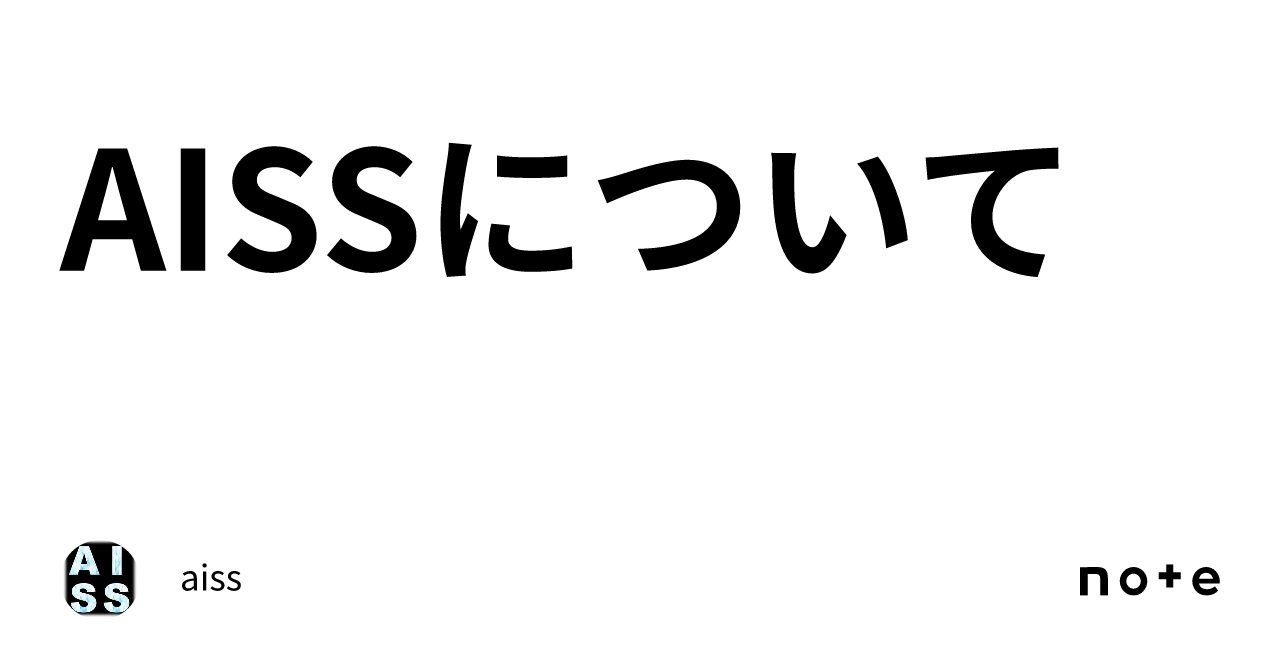 AISSについて｜aiss