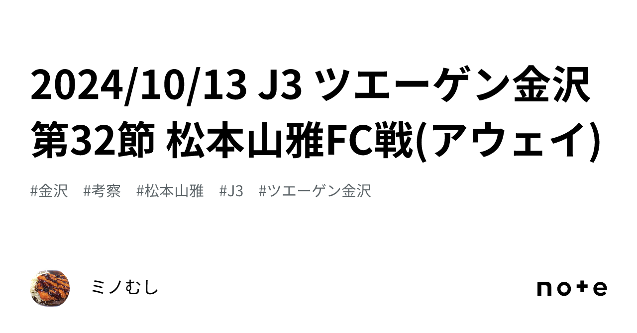 2024/10/13 J3 ツエーゲン金沢 第32節 松本山雅FC戦(アウェイ)｜ミノむし