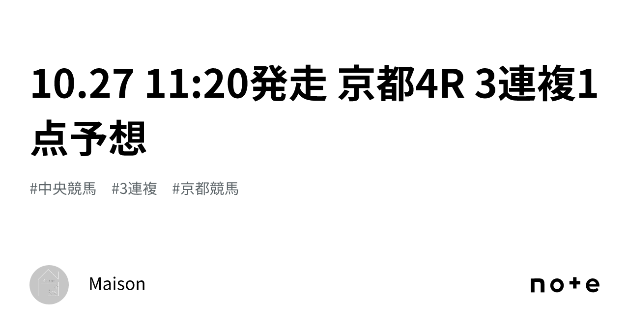 10.27 11:20発走 京都4R 3連複1点予想｜Maison
