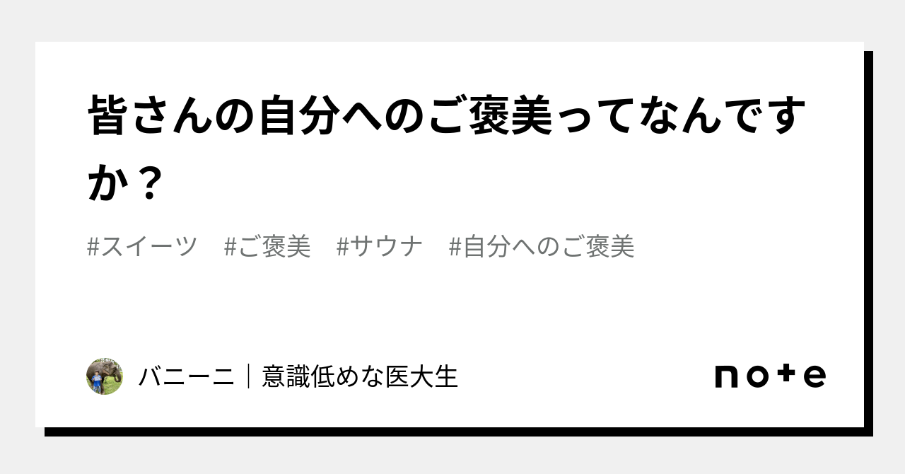 皆さんの自分へのご褒美ってなんですか？｜バニーニ｜意識低めな医大生 