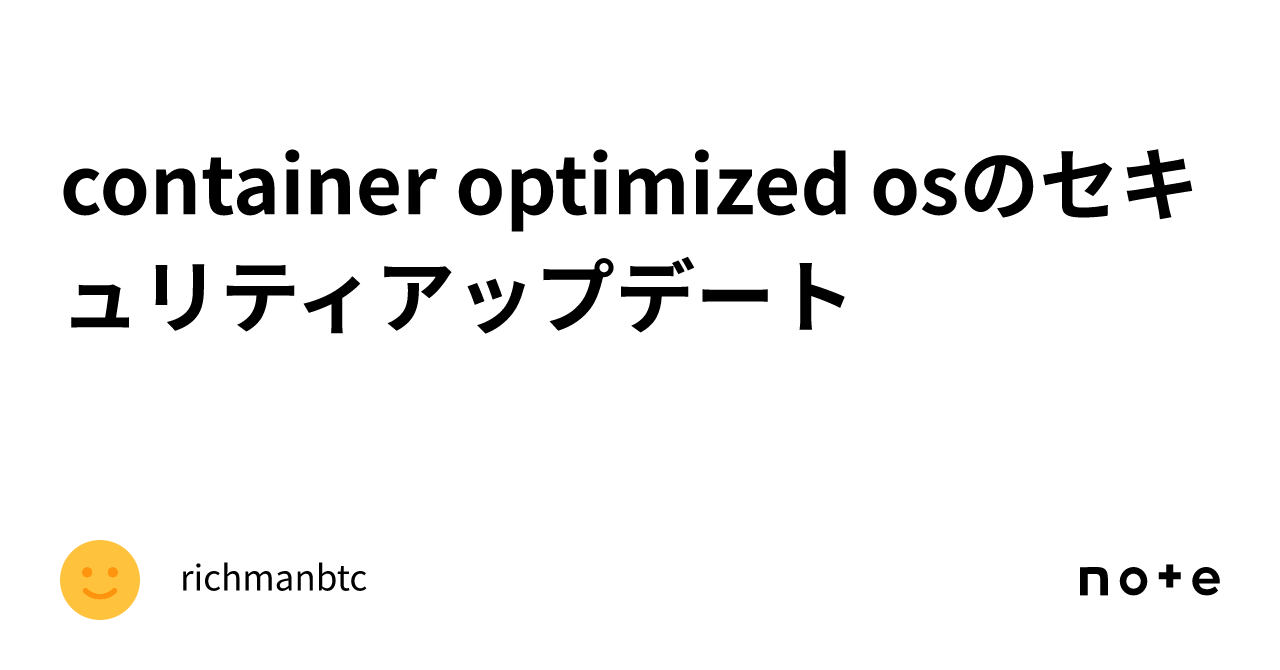 container optimized osのセキュリティアップデート｜richmanbtc