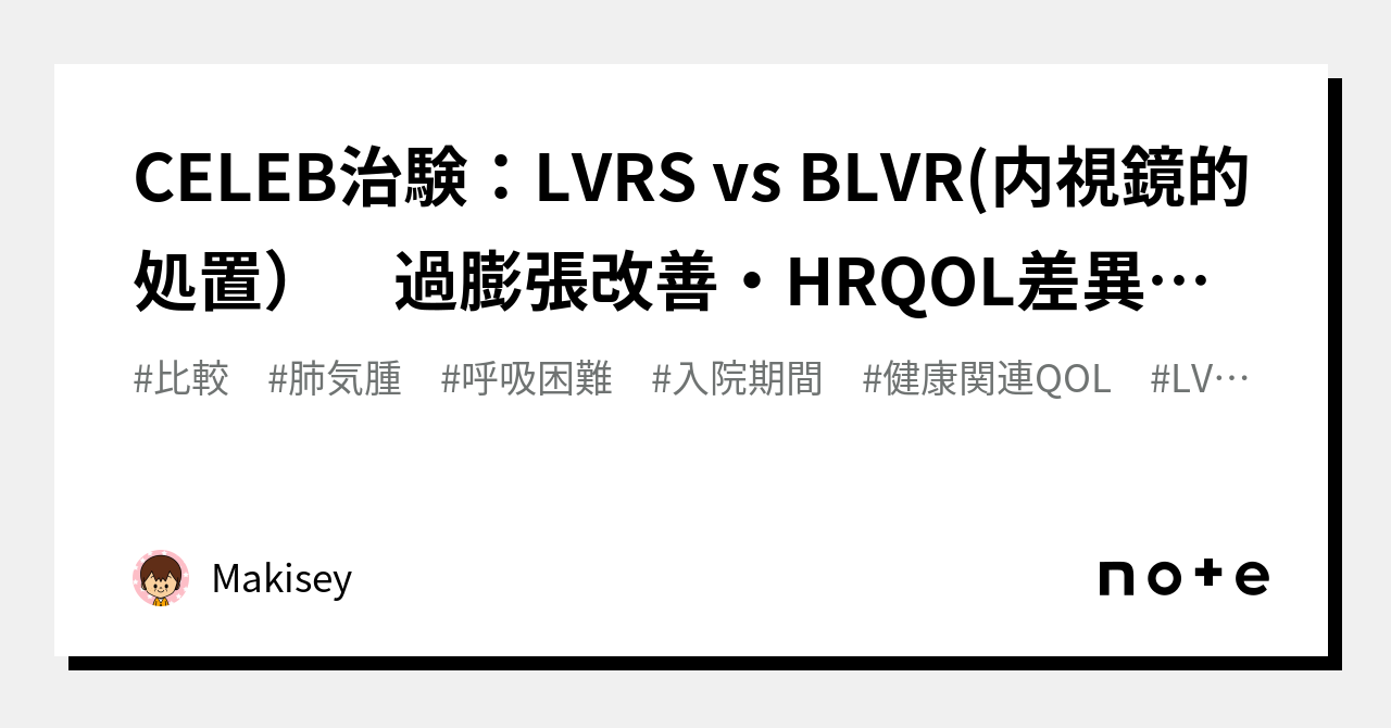 CELEB治験：LVRS vs BLVR(内視鏡的処置） 過膨張改善・HRQOL差異なし、入院期間と再処置必要性に違い｜Makisey｜note
