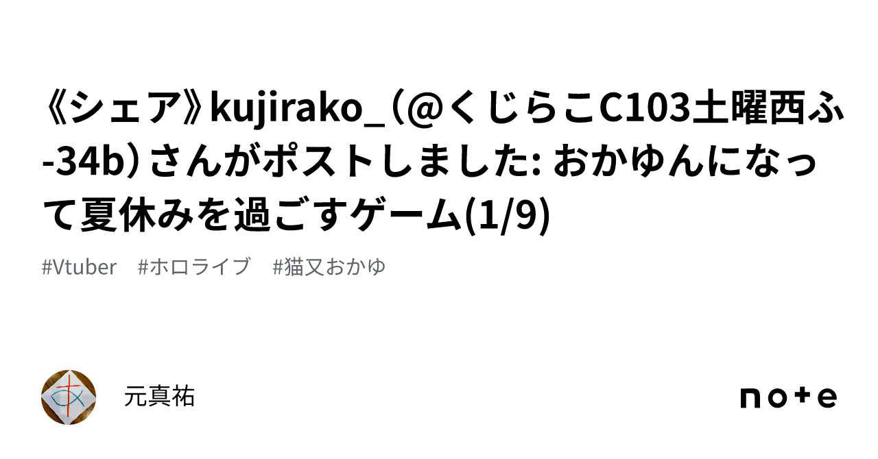《シェア》kujirako_（@くじらこ🐳C103土曜西ふ-34b）さんがポストしました: おかゆんになって夏休みを過ごすゲーム(1/9) ｜元真祐