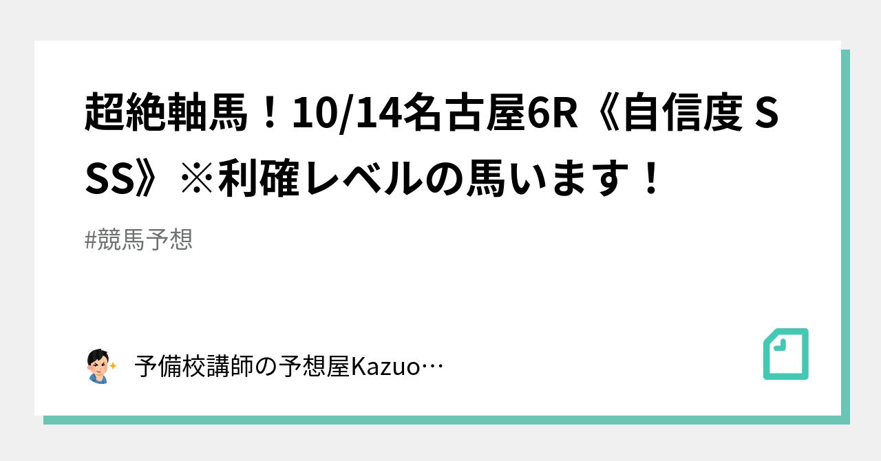 超絶軸馬！10/14名古屋6R《自信度 SSS》※利確レベルの馬います！｜予備校講師の予想屋Kazuo@競馬・オートレース