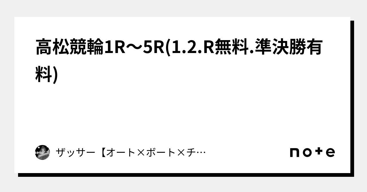 高松競輪1R～5R(1.2.R無料.準決勝有料)｜🔥ザッサー🔥【オート×ボート×チャリ】