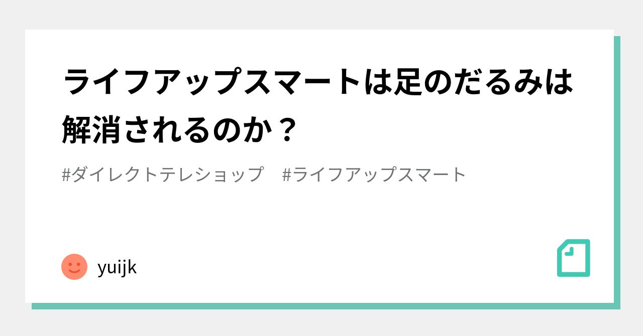 ライフアップスマートは足のだるみは解消されるのか？｜yuijk