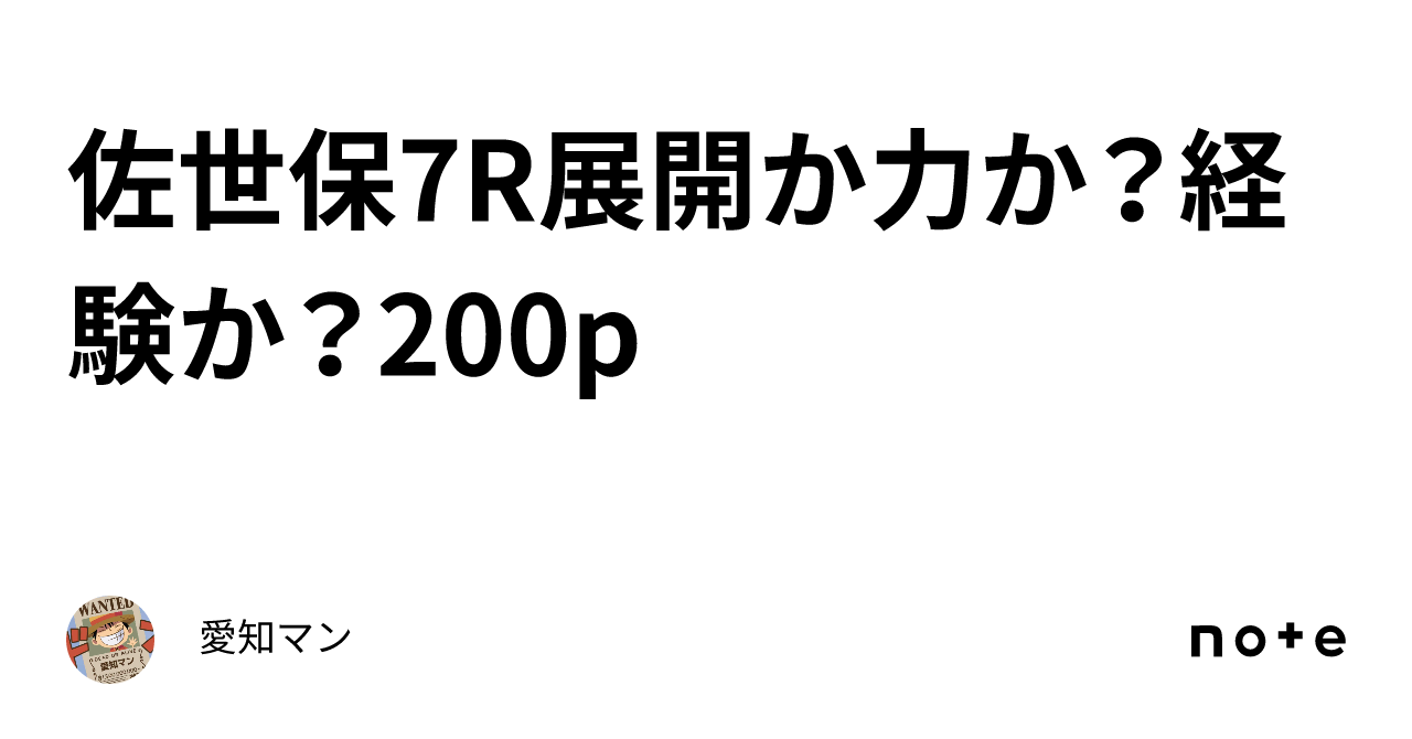 佐世保7R展開か力か？経験か？200p｜愛知マン