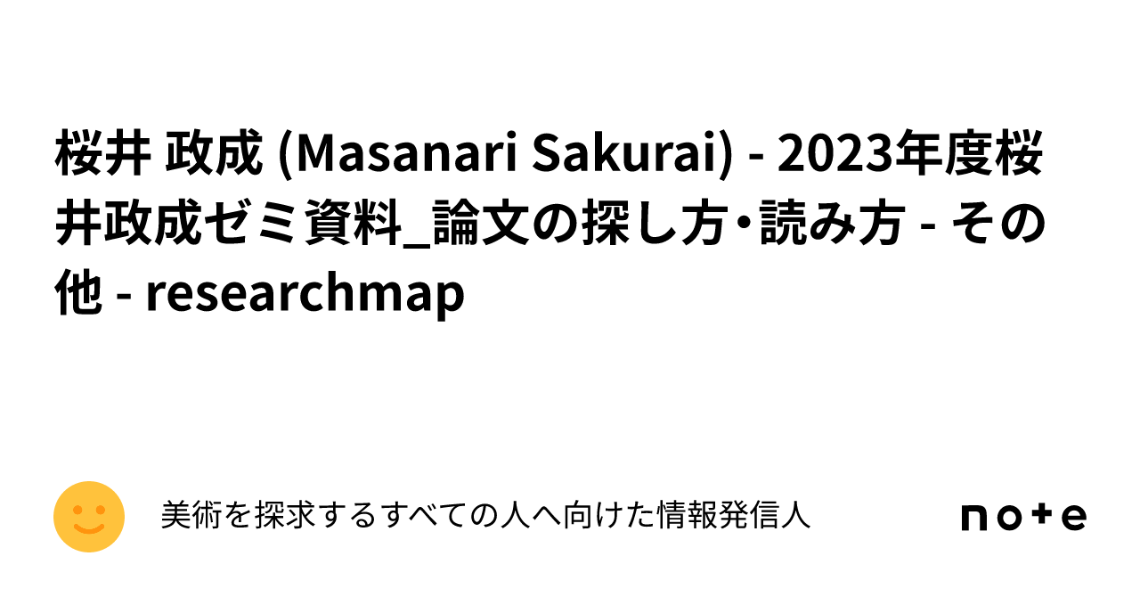 桜井 政成 (Masanari Sakurai) - 2023年度桜井政成ゼミ資料_論文の探し方・読み方 - その他 - researchmap｜美術を探求するすべての人へ向けた情報発信人