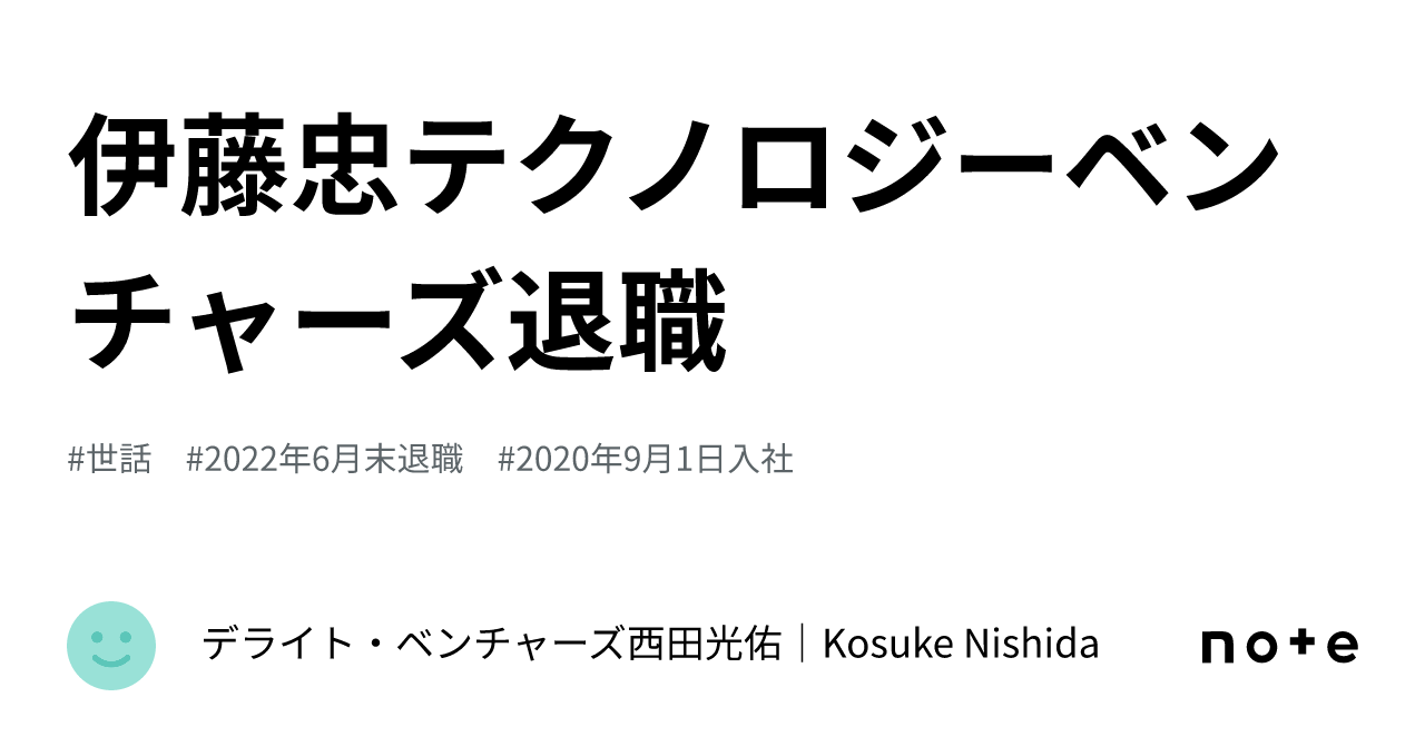 伊藤忠テクノロジーベンチャーズ退職｜西田光佑｜Kosuke Nishida