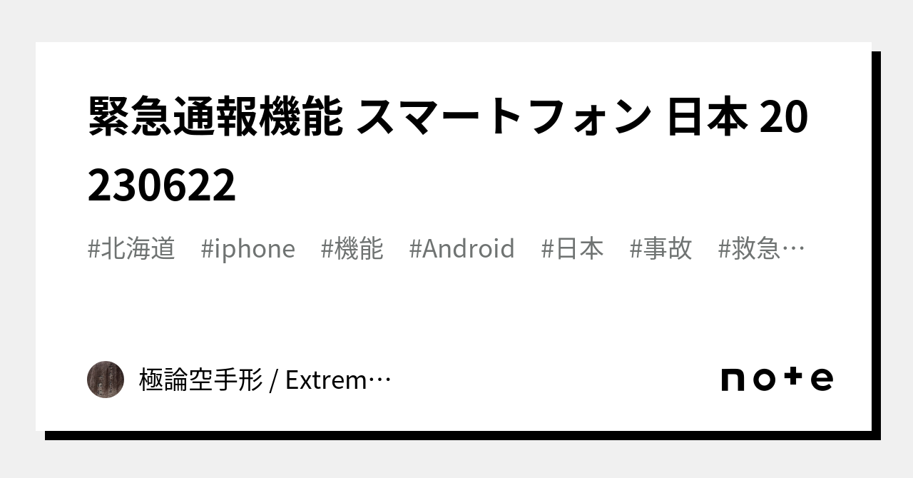 緊急通報機能 スマートフォン 日本 20230622｜極論空手形 / Extreme Argument Fictitious Bill