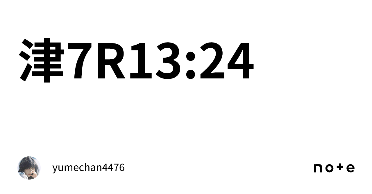 津7R13:24｜yumechan4476