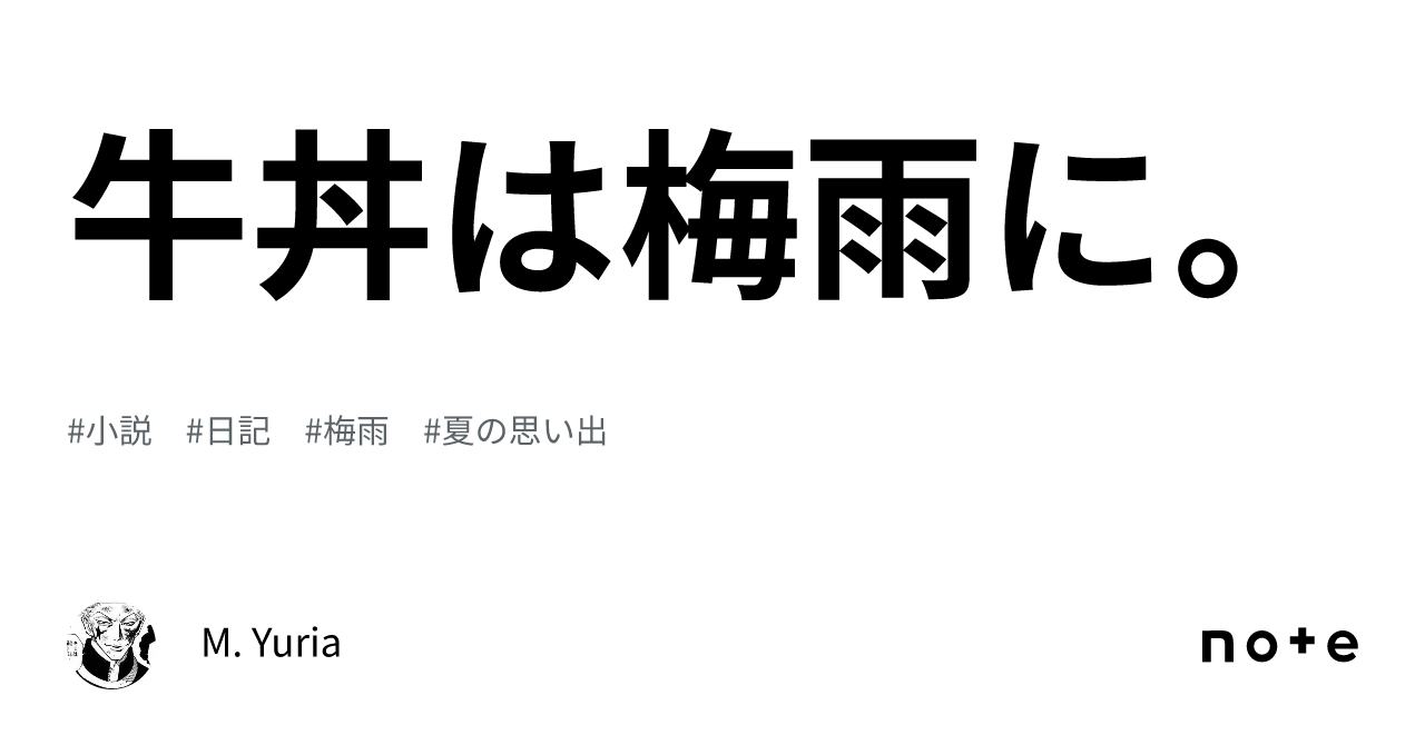 牛丼は梅雨に。｜M. Yuria