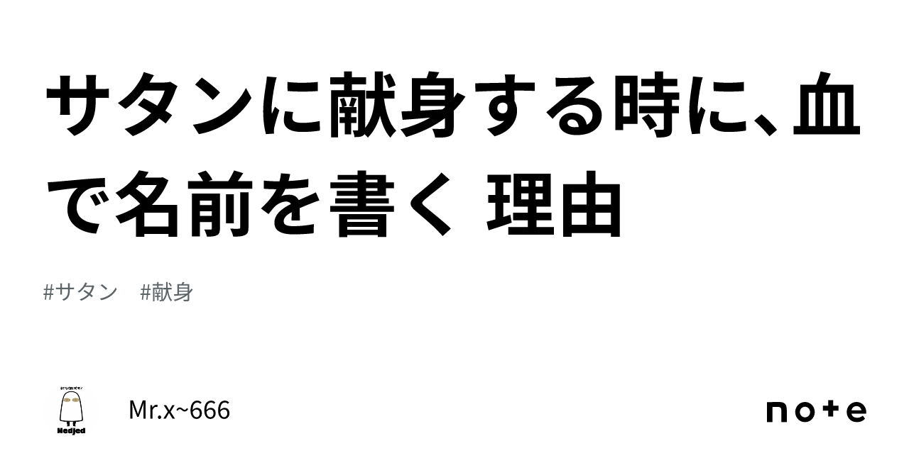 サタンに献身する時に、血で名前を書く 理由｜Mr.x~666