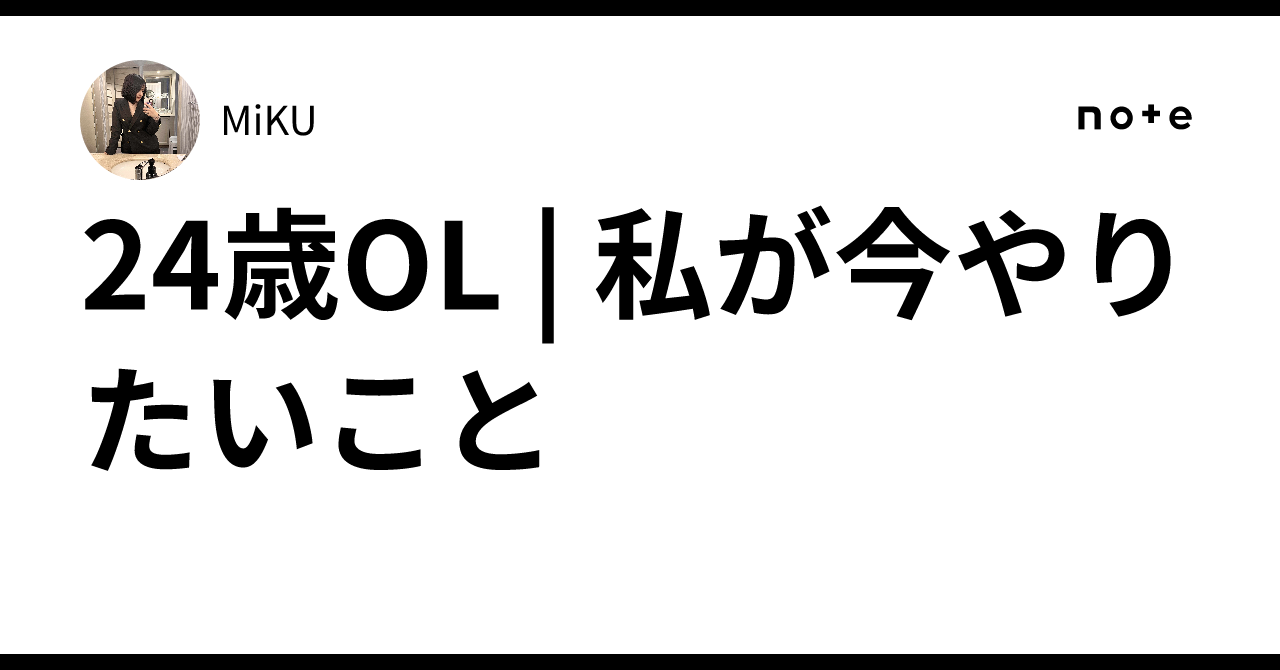 24歳OL | 私が今やりたいこと｜MiKU
