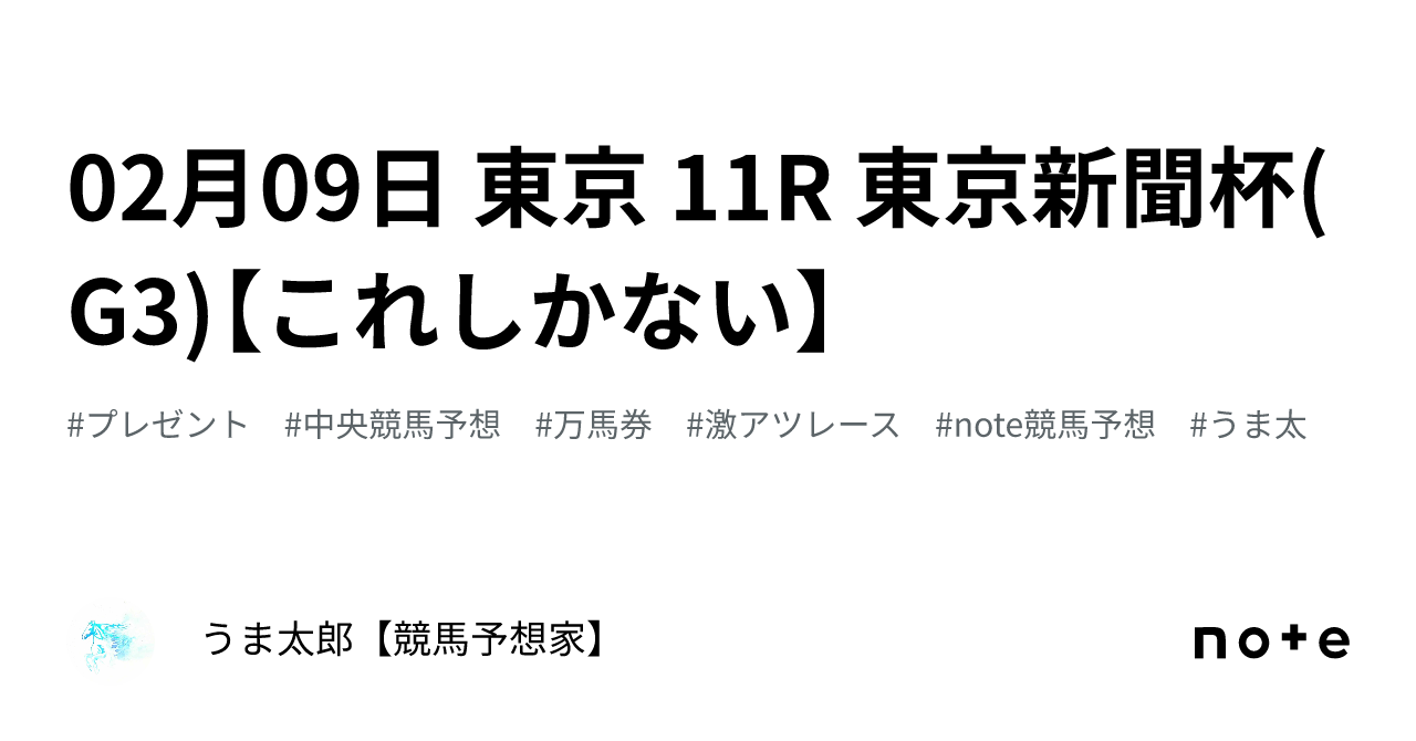 02月09日 東京 11R 東京新聞杯(G3)【これしかない】🔥🔥🔥｜うま太郎【競馬予想家】