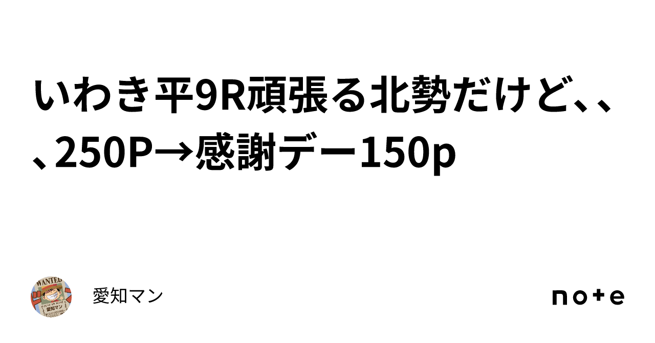 いわき平9R頑張る北勢だけど、、、250P→感謝デー150p｜愛知マン