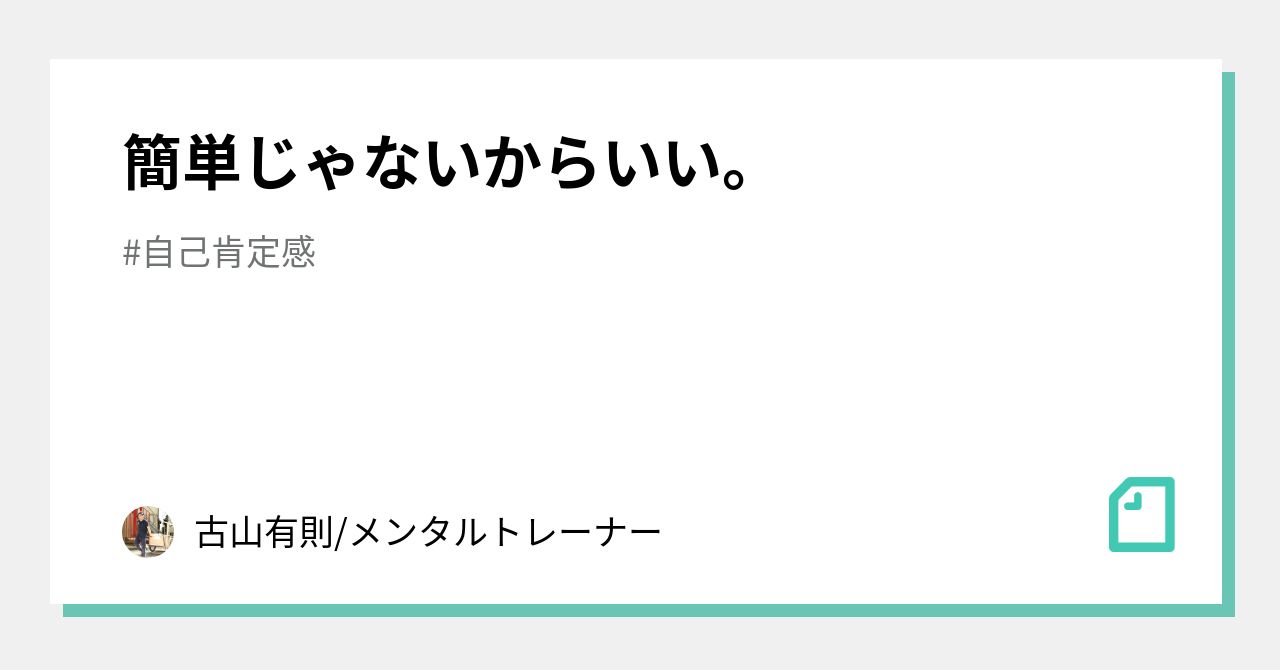 簡単じゃないからいい。|こやメンタルトレーナー