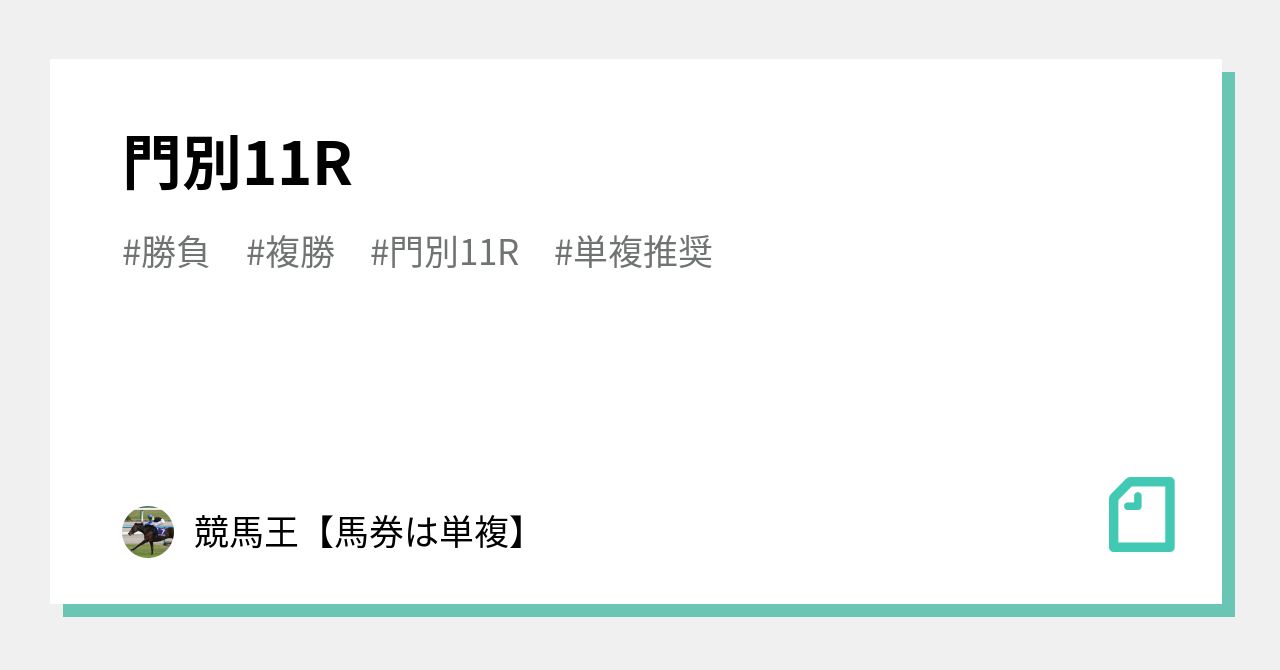 門別11R｜馬券師ZERO