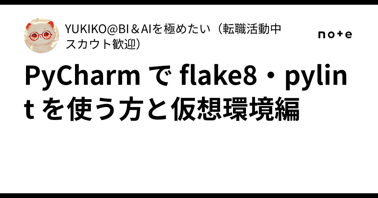 PyCharm で flake8 ・ pylint を使う方と仮想環境編｜YUKIKO@BI＆AIを極めたい（転職活動中スカウト歓迎）
