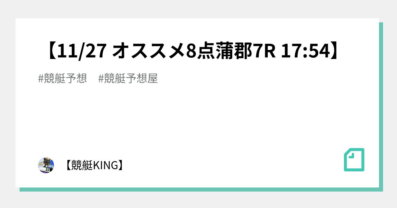 【👑11/27 オススメ8点🔥蒲郡7R 17:54👑】｜【👑競艇KING👑】｜note