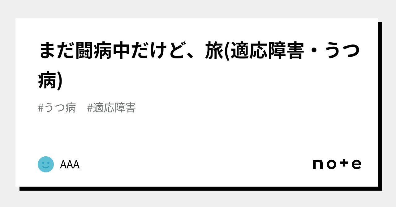 まだ闘病中だけど、旅(適応障害・うつ病)｜AAA｜note