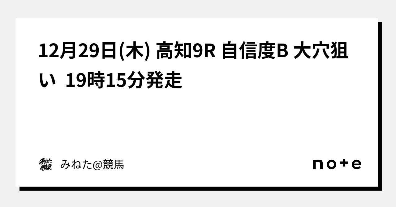 12月29日(木) 高知9R 自信度B 大穴狙い 19時15分発走 ｜みねた@競馬｜note