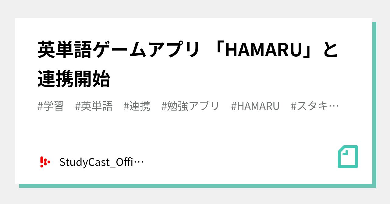 英単語ゲームアプリ 「HAMARU」と連携開始｜【公式】StudyCast