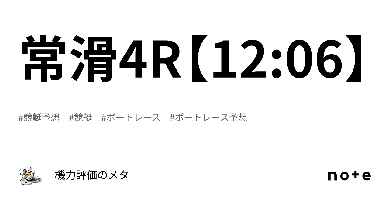 常滑4R【12:06】｜機力評価のメタ