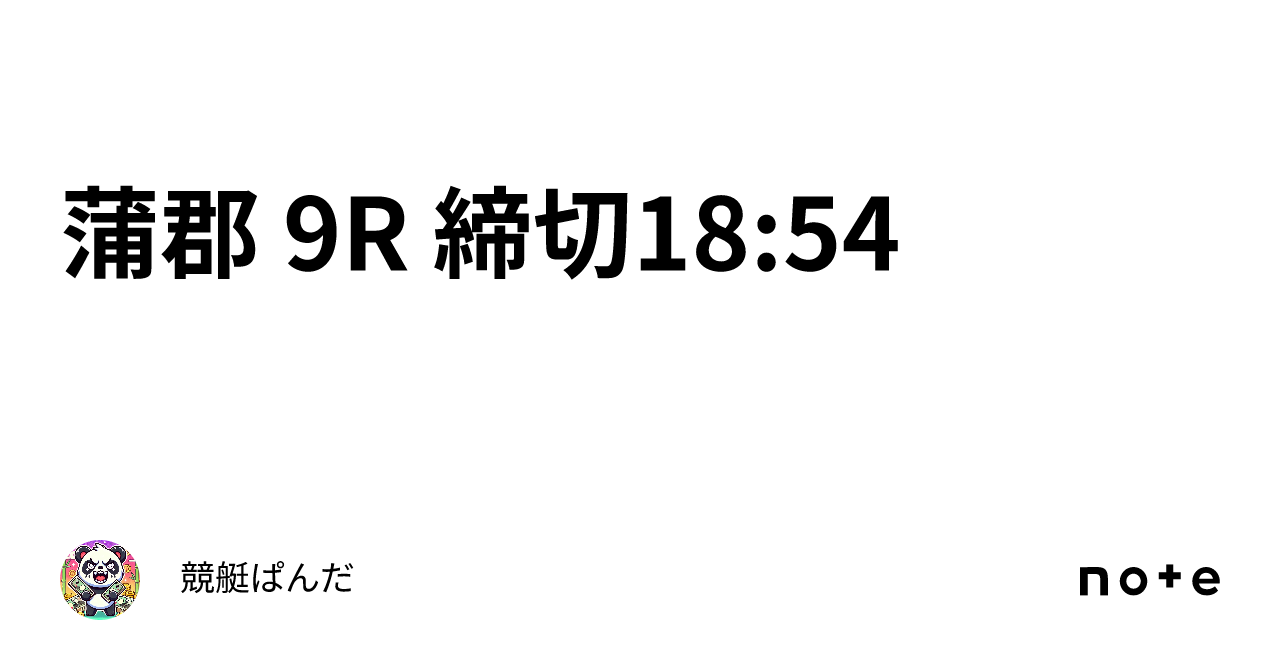 蒲郡 9R 締切18:54🚤｜競艇ぱんだ