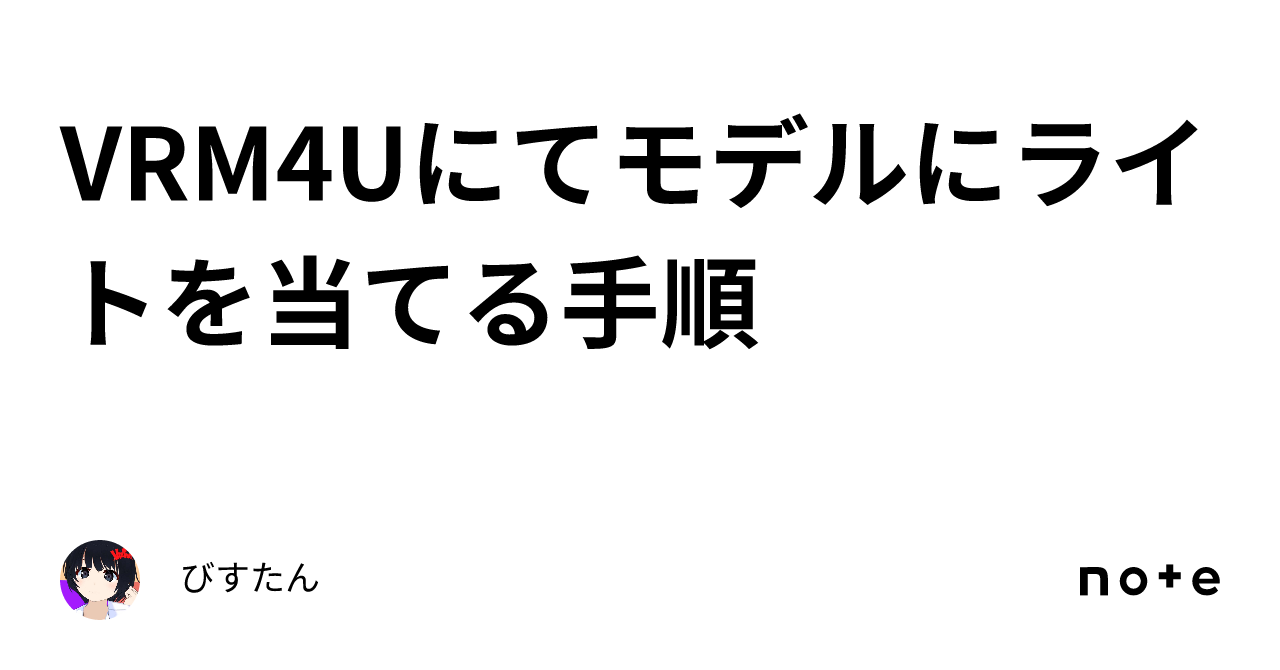 VRM4Uにてモデルにライトを当てる手順｜びすたん