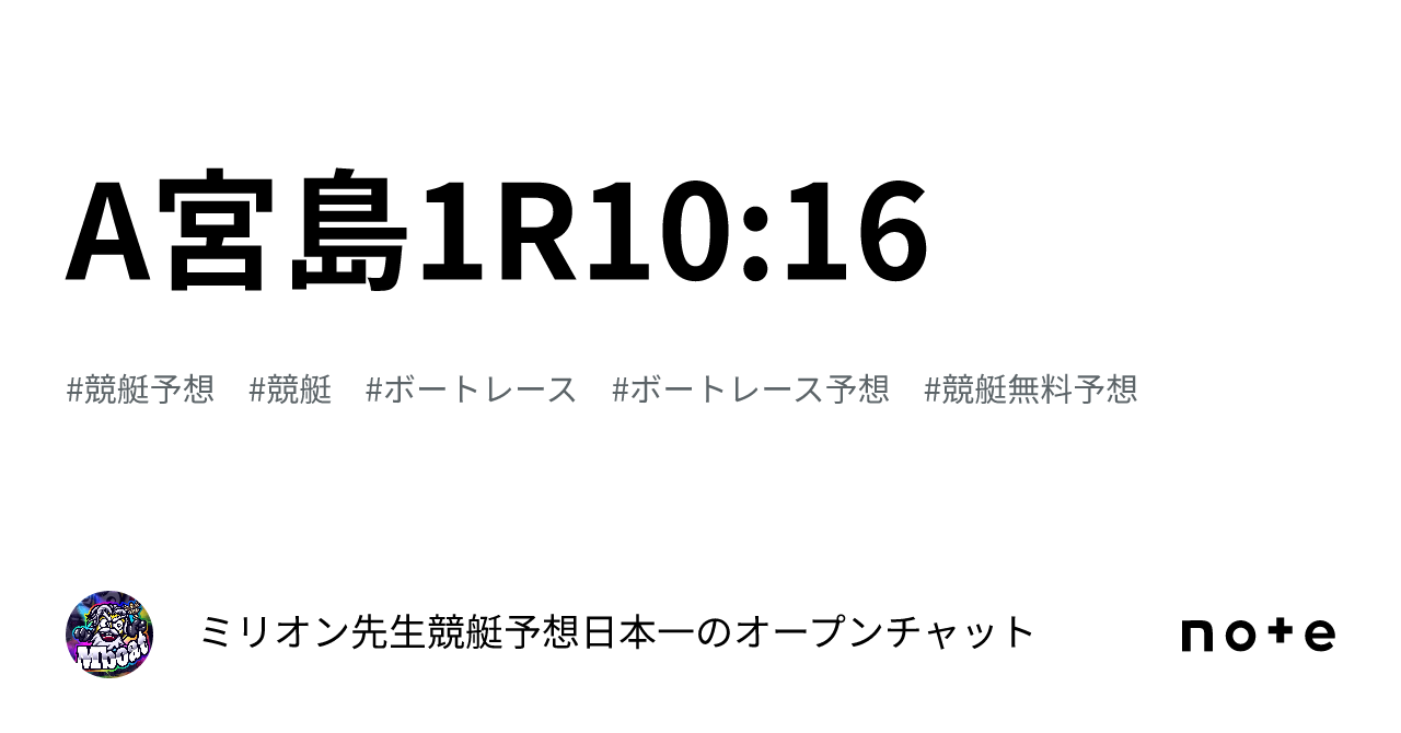 A📕宮島1R10:16📕｜🚤ミリオン先生競艇予想🚤日本一のオープンチャット
