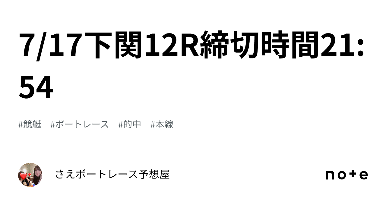 🍀7/17下関12R締切時間21:54🍀｜さえ🐬💗ボートレース予想屋