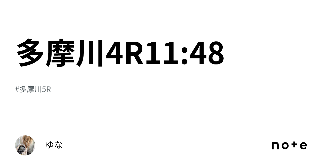 多摩川4R💙11:48💙｜ゆな