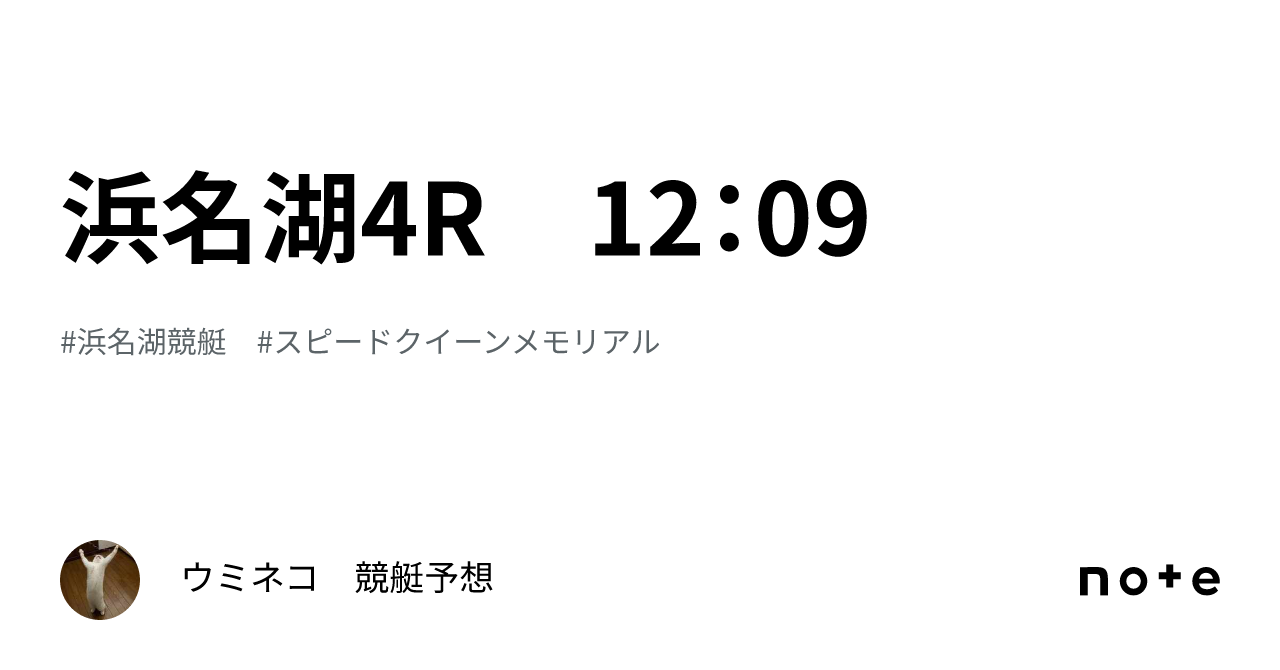 浜名湖4R 12：09｜ウミネコ 競艇予想