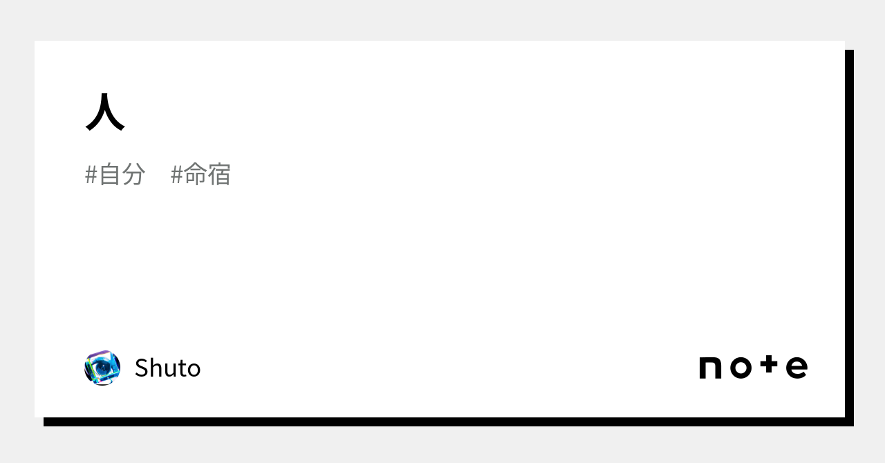 人｜Shuto