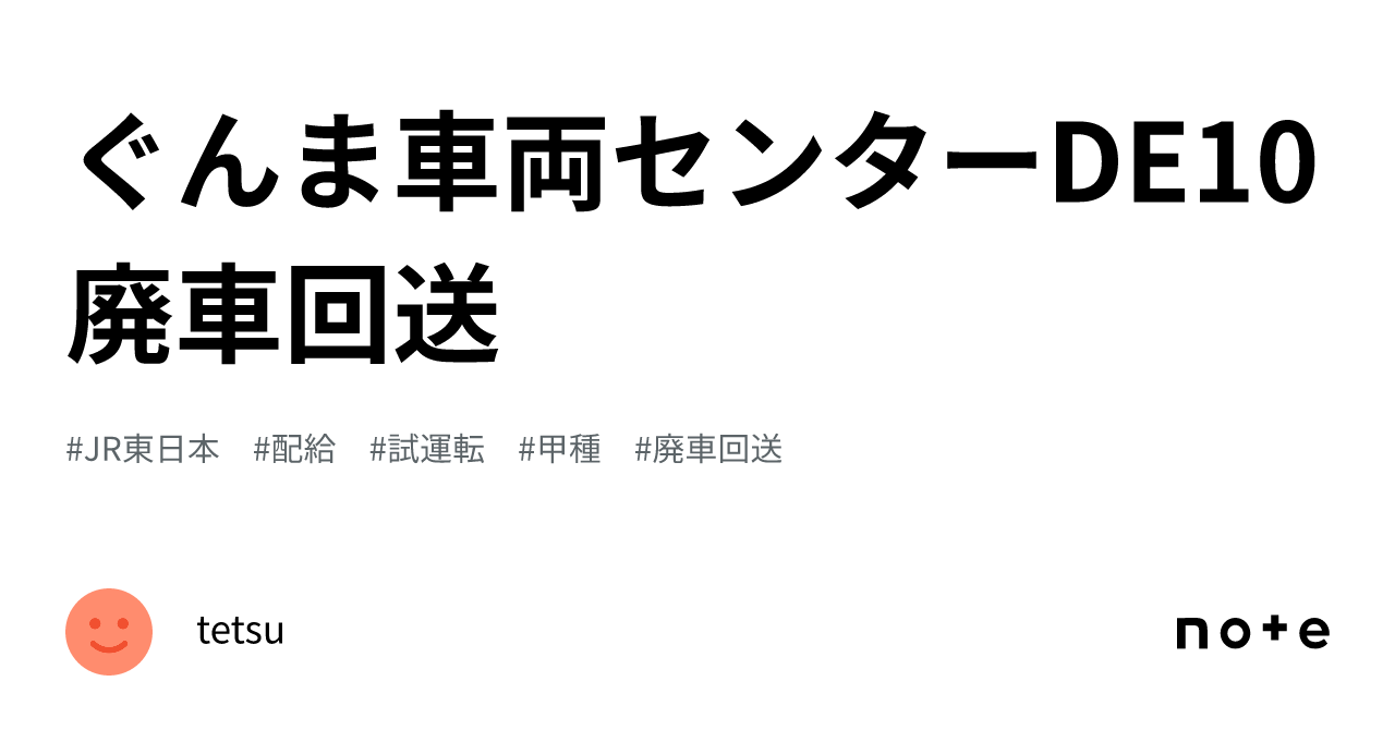 ぐんま車両センターDE10廃車回送｜tetsu