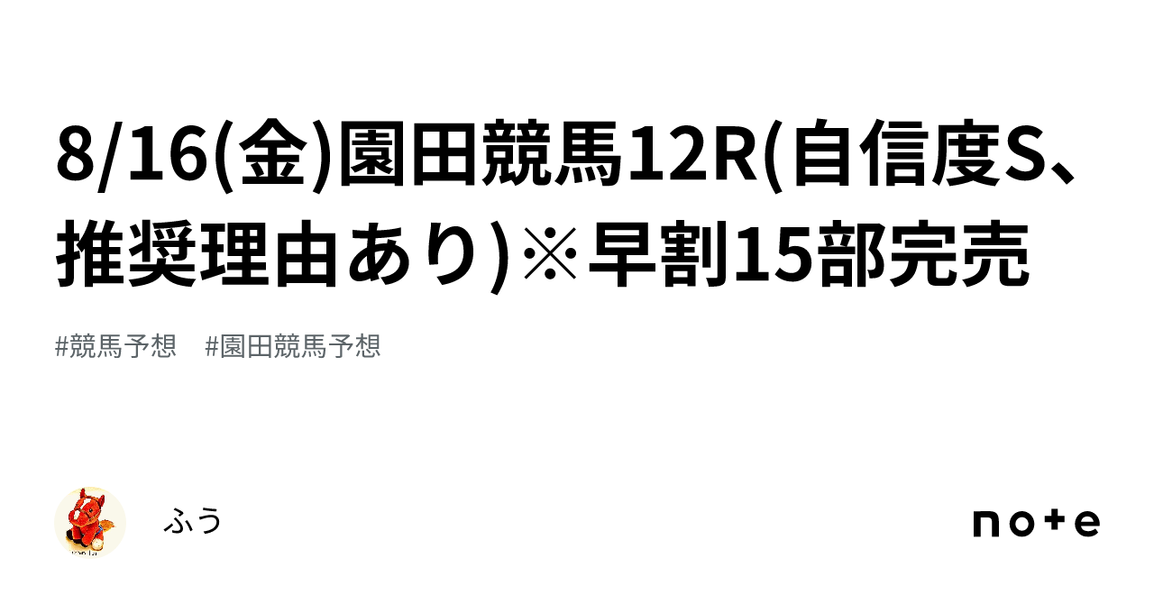 8/16(金)園田競馬12R(自信度S 😎、推奨理由あり)※早割15部完売 ｜ふう
