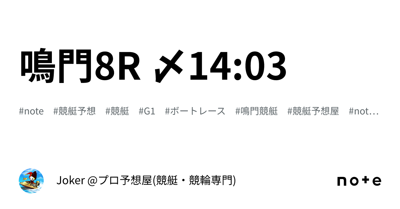 鳴門8R 〆14:03｜Joker @プロ予想屋(競艇・競輪専門)