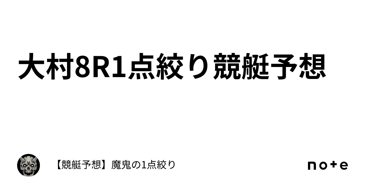 大村8R🔥1点絞り🔥競艇予想｜【競艇予想】魔鬼の1点絞り🔥